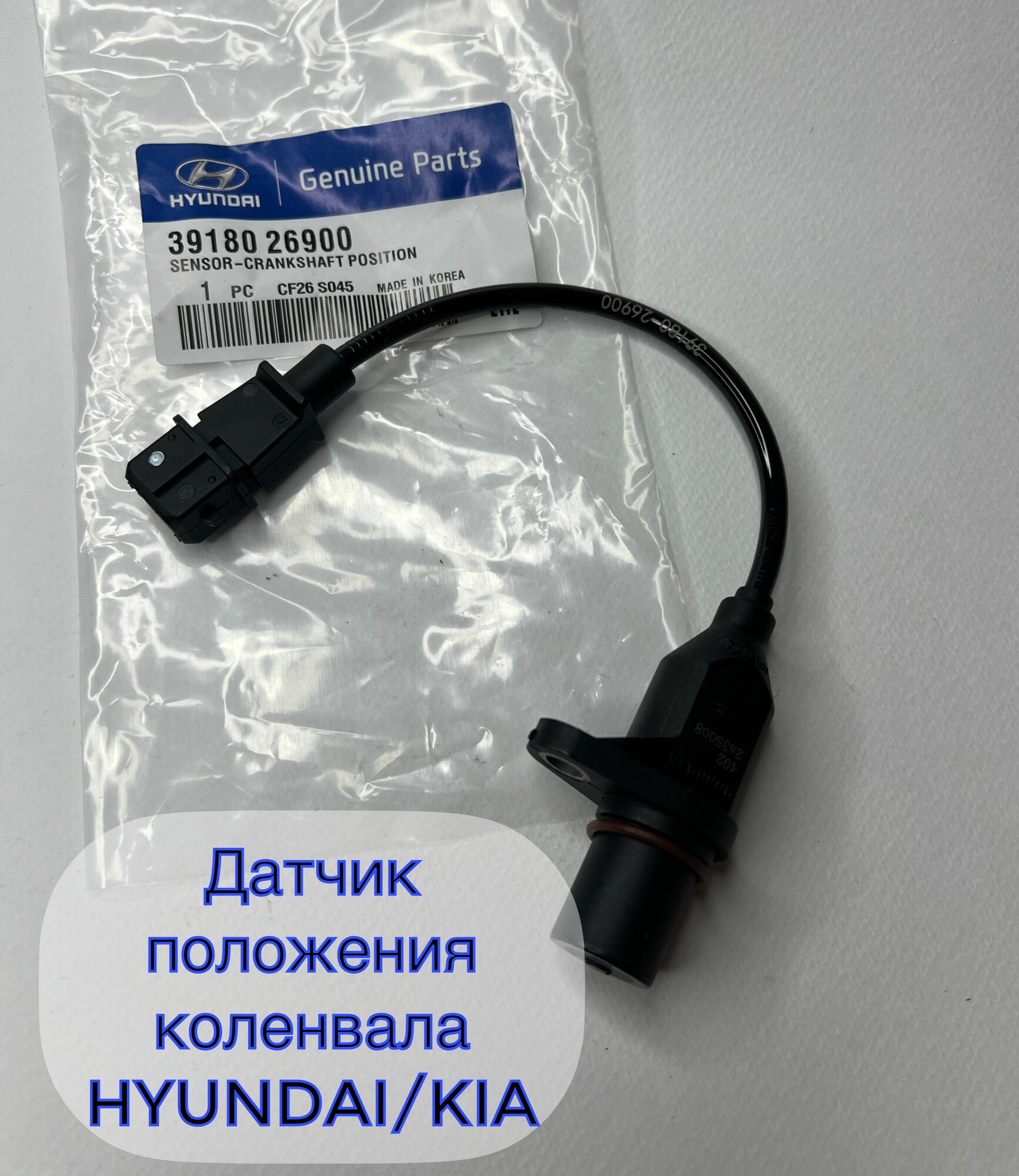 3918026900 датчик положения коленвала Hyundai/Kia.