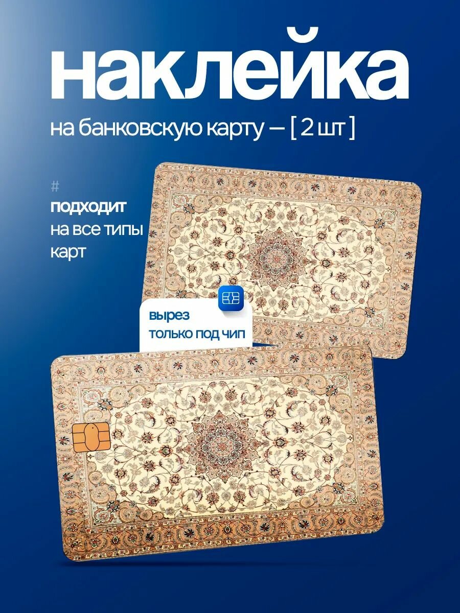 Наклейка на банковскую карту ковер