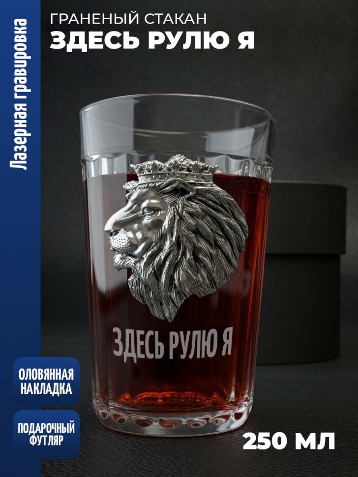Гранёный стакан лев "Здесь рулю я"