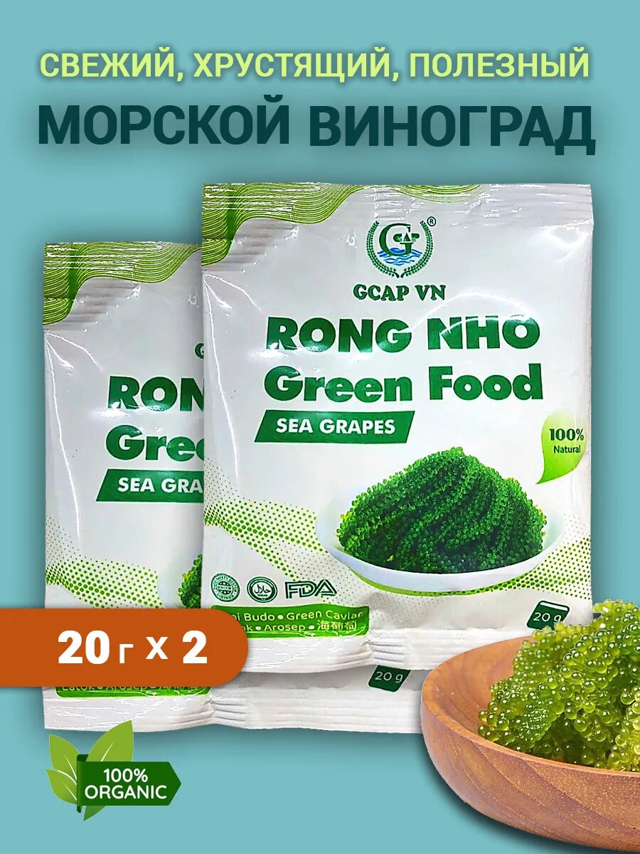 Морской виноград пищевой Уми Будо 2*20 гр