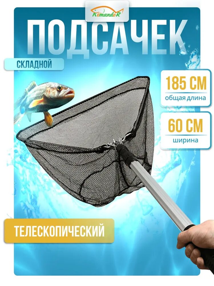 Подсак рыболовный подсак для рыбалки складной 60см сачок для рыбалки