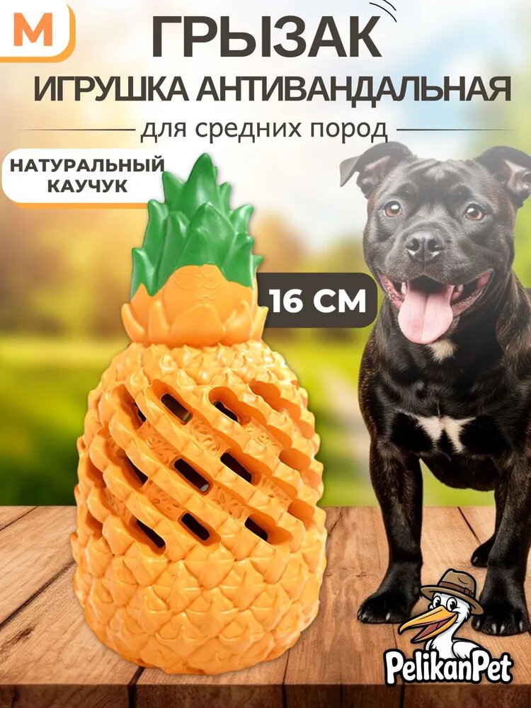 Игрушка для собак средних пород Прочный Ананас грызак антивандальный Pelikan 16 см