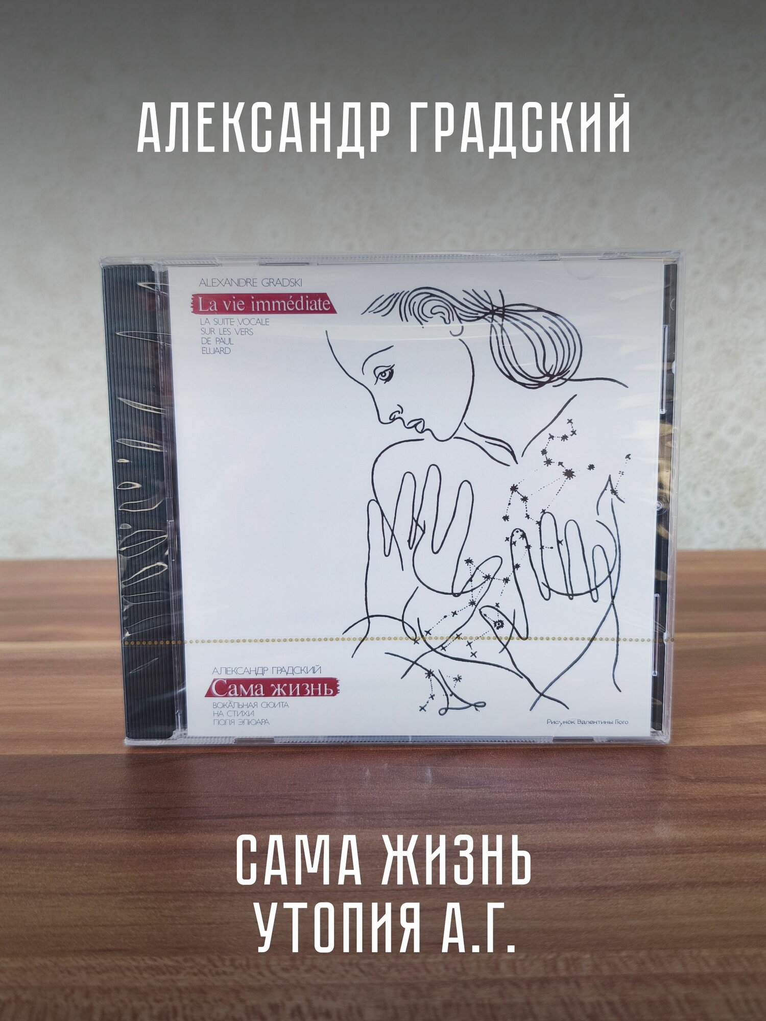 Александр градский: Сама жизнь. Утопия А. Г. (CD), мастеринг 2012 г.
