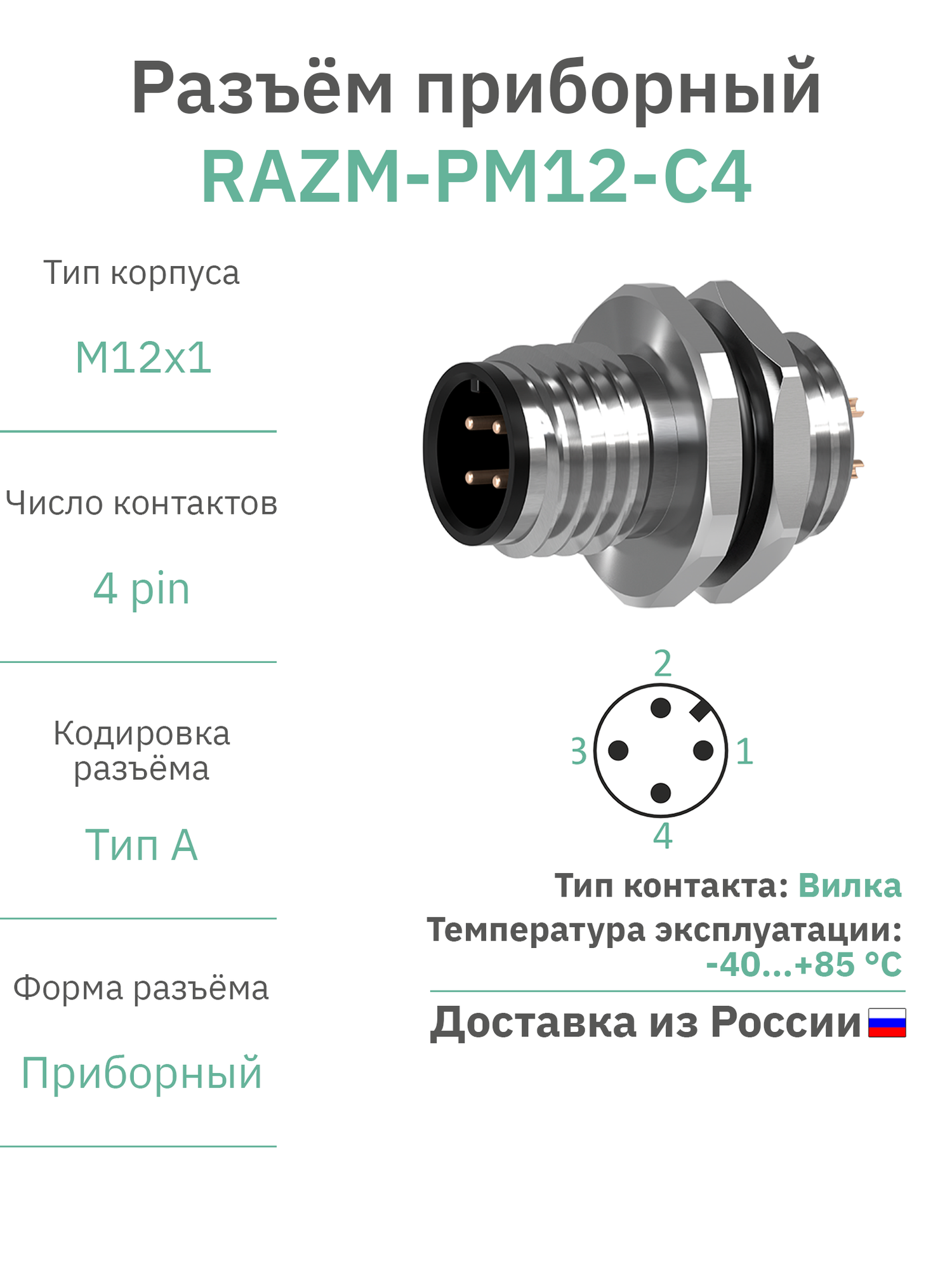 RAZM-PM12-C4 разъём приборный М12 4 pin / вилка (папа)