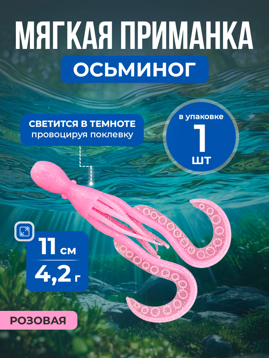 Рыболовная светящаяся, мягкая приманка Octopus/Squid Bait, имитация осьминога, для ловли кальмаров методом троллинга в соленой воде с лодки, 11см/4,2г, розовая