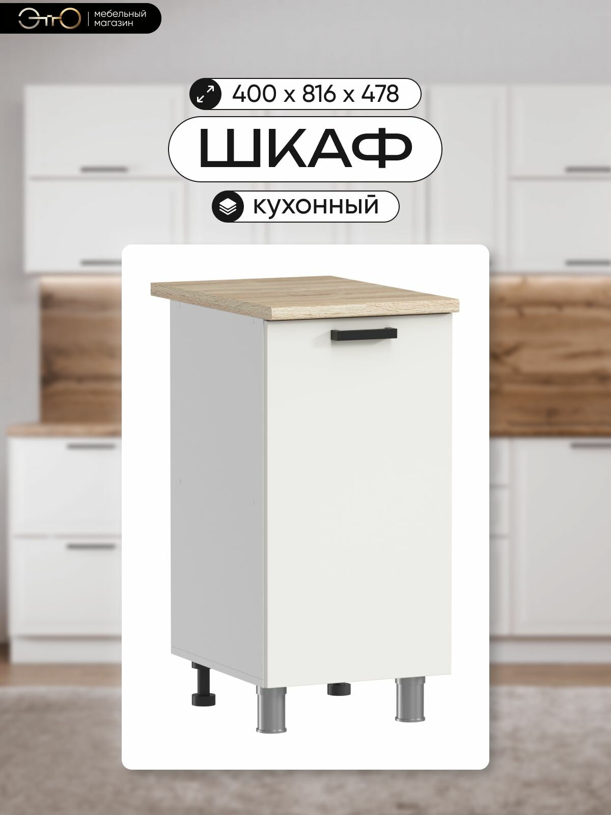 Шкаф для кухни напольный без столешницы "Комфорт Эстетик", молочный МДФ, 44,2х40х82 см