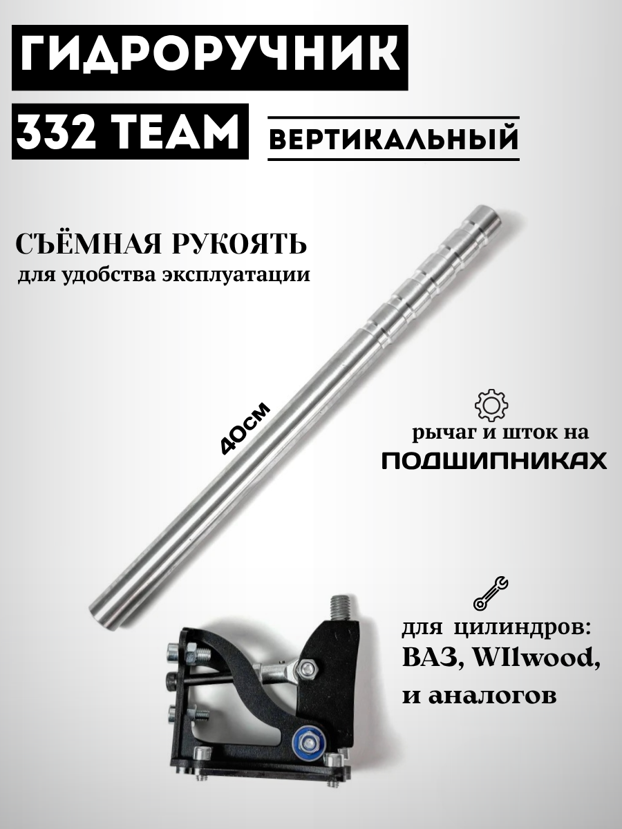 Гидроручник 332, вертикальный, алюминиевый (съемная рукоять)