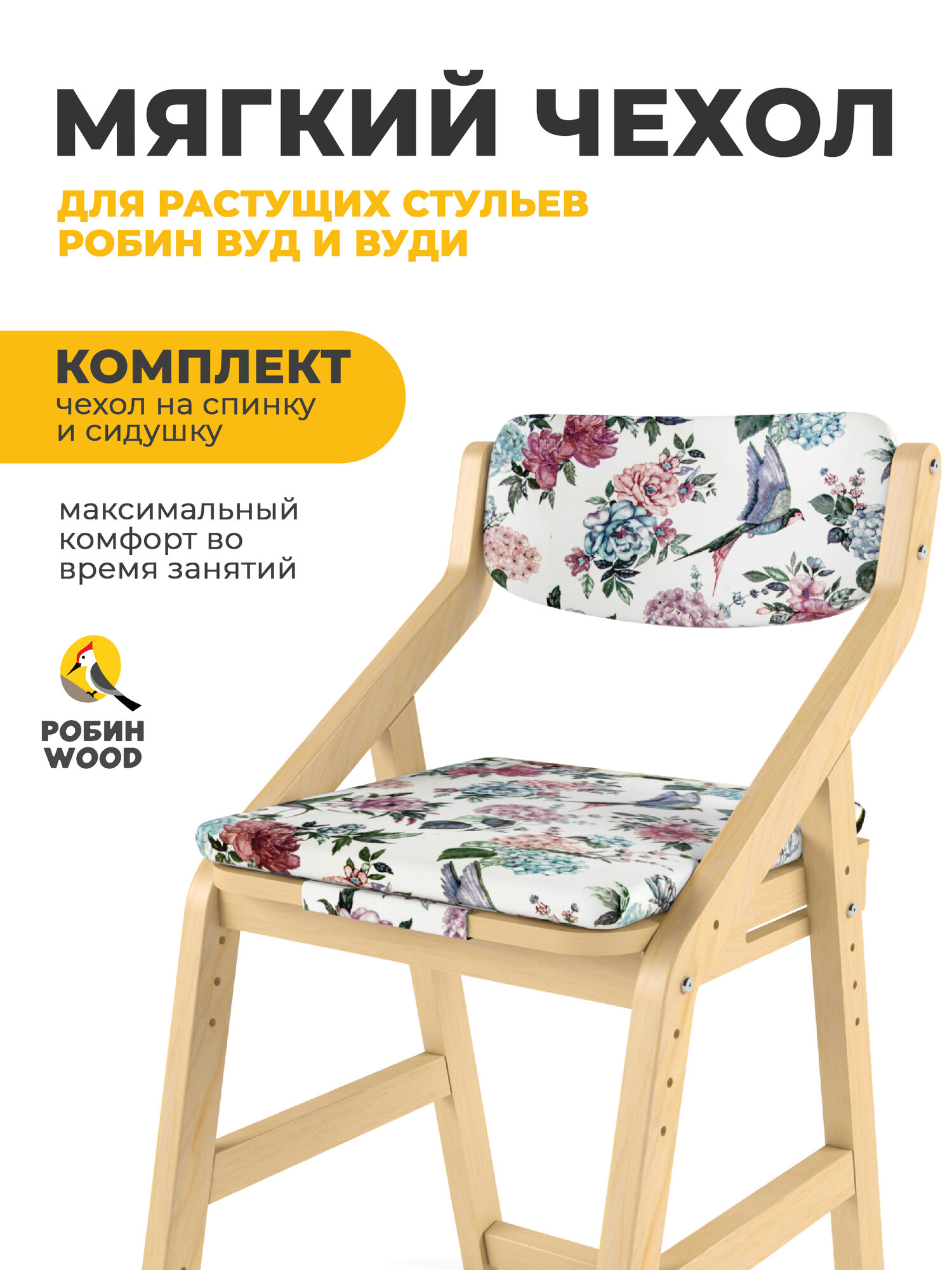 Чехол для растущего стула Робин WOOD, принт колибри, микровелюр