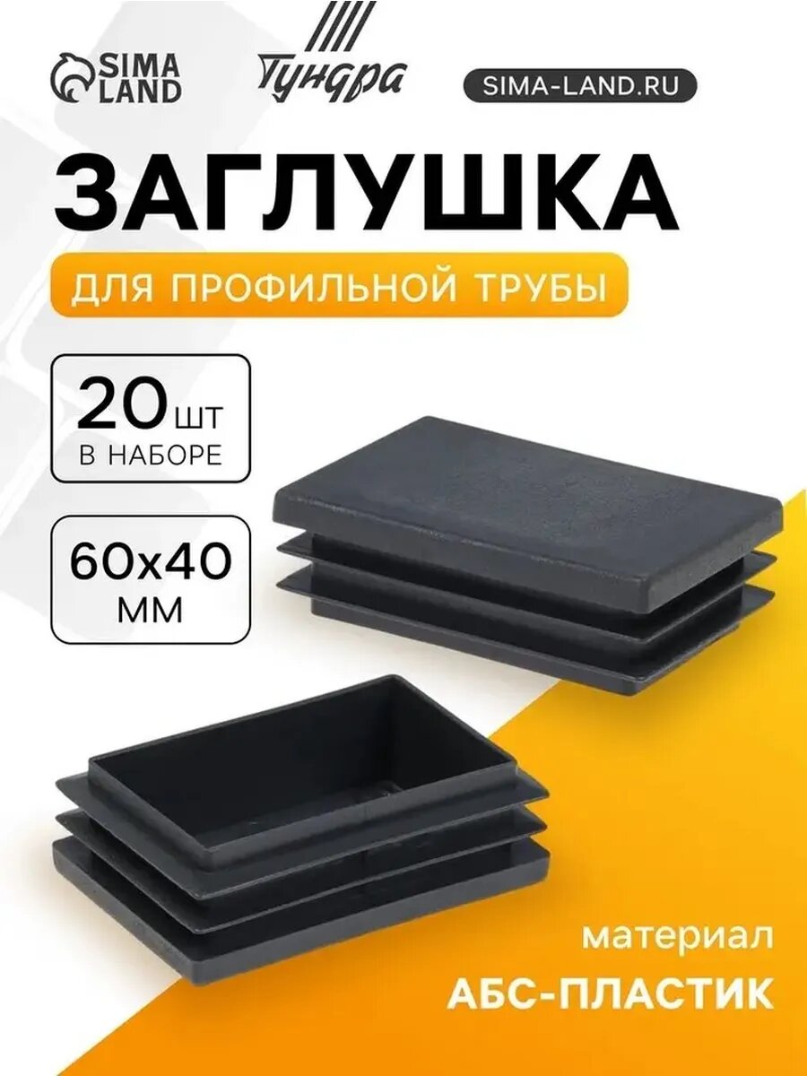 Набор заглушек для профильных труб 20 шт