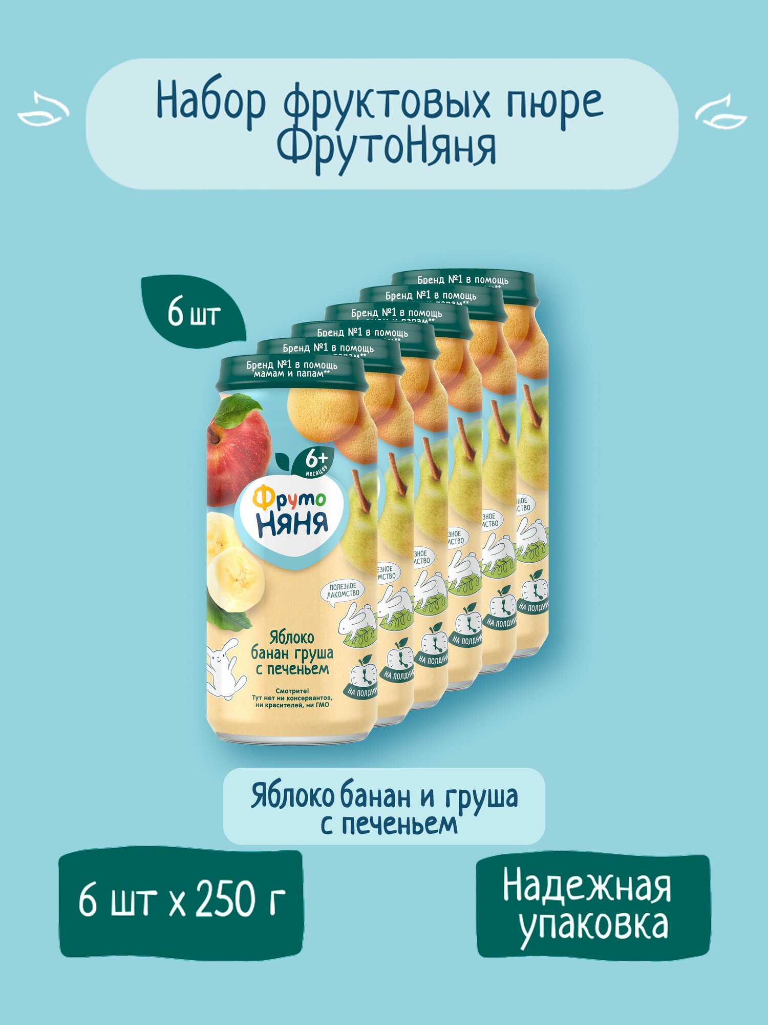 Пюре фруктовое ФрутоНяня яблоко, банан, груша, печенье, 250 г х 6 шт