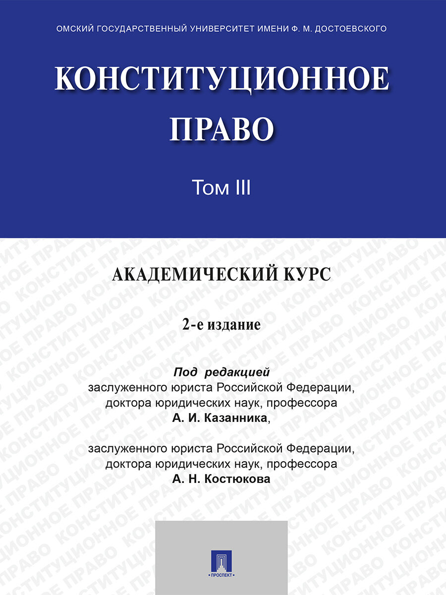 Конституционное право. Академический курс в 3 томах. Том 3. 2-е издание.