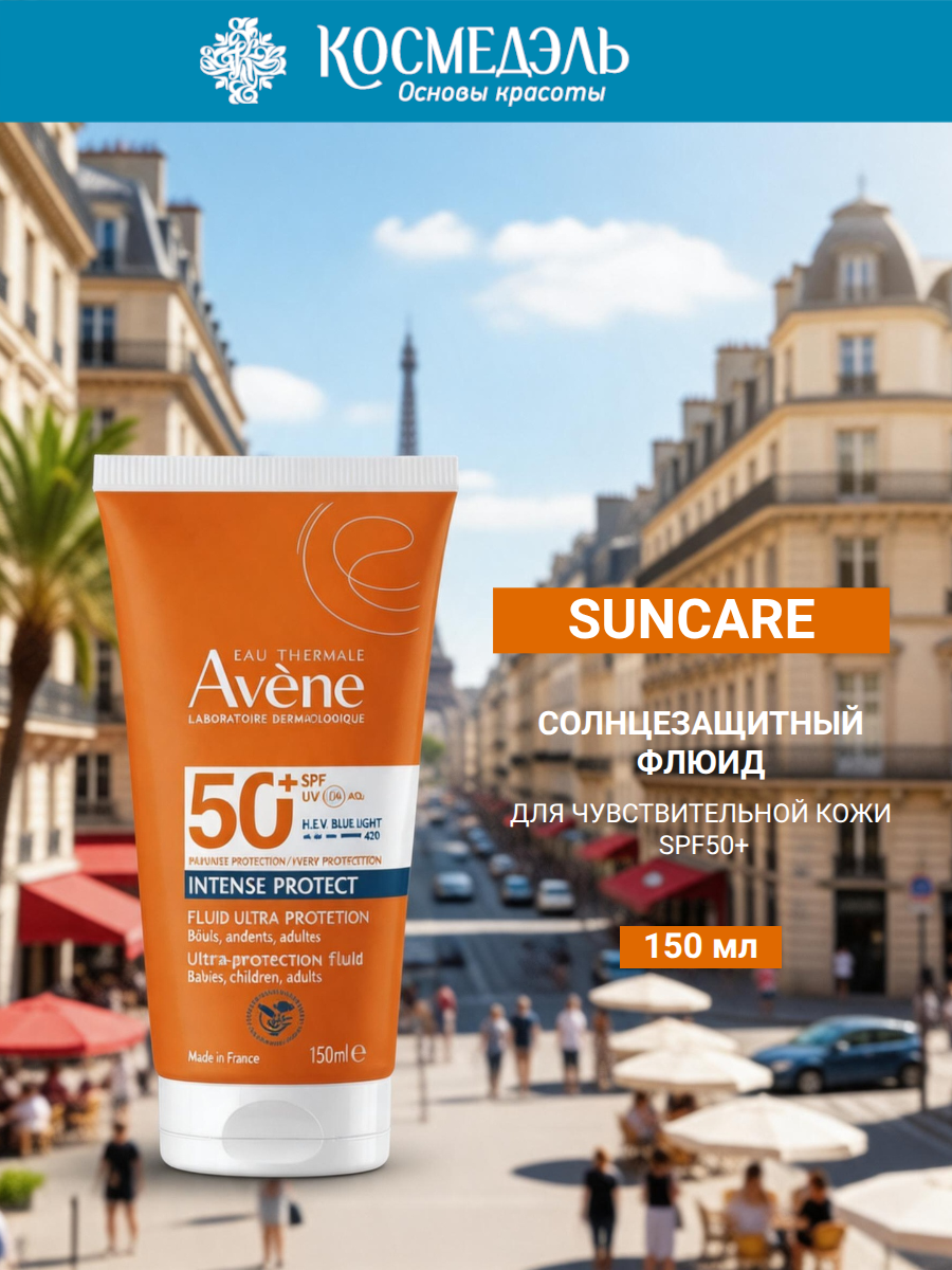 Флюид Avene Intense Protect SPF 50+ для чувствительной кожи, 150мл