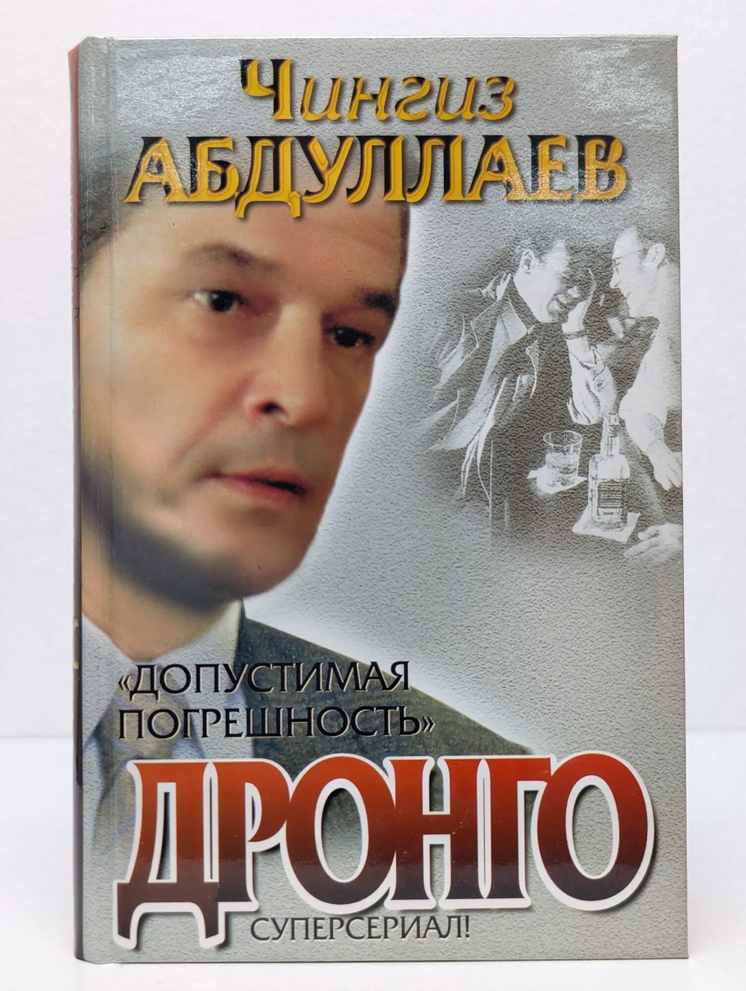 Допустимая погрешность Абдуллаев Чингиз Акифович 2002