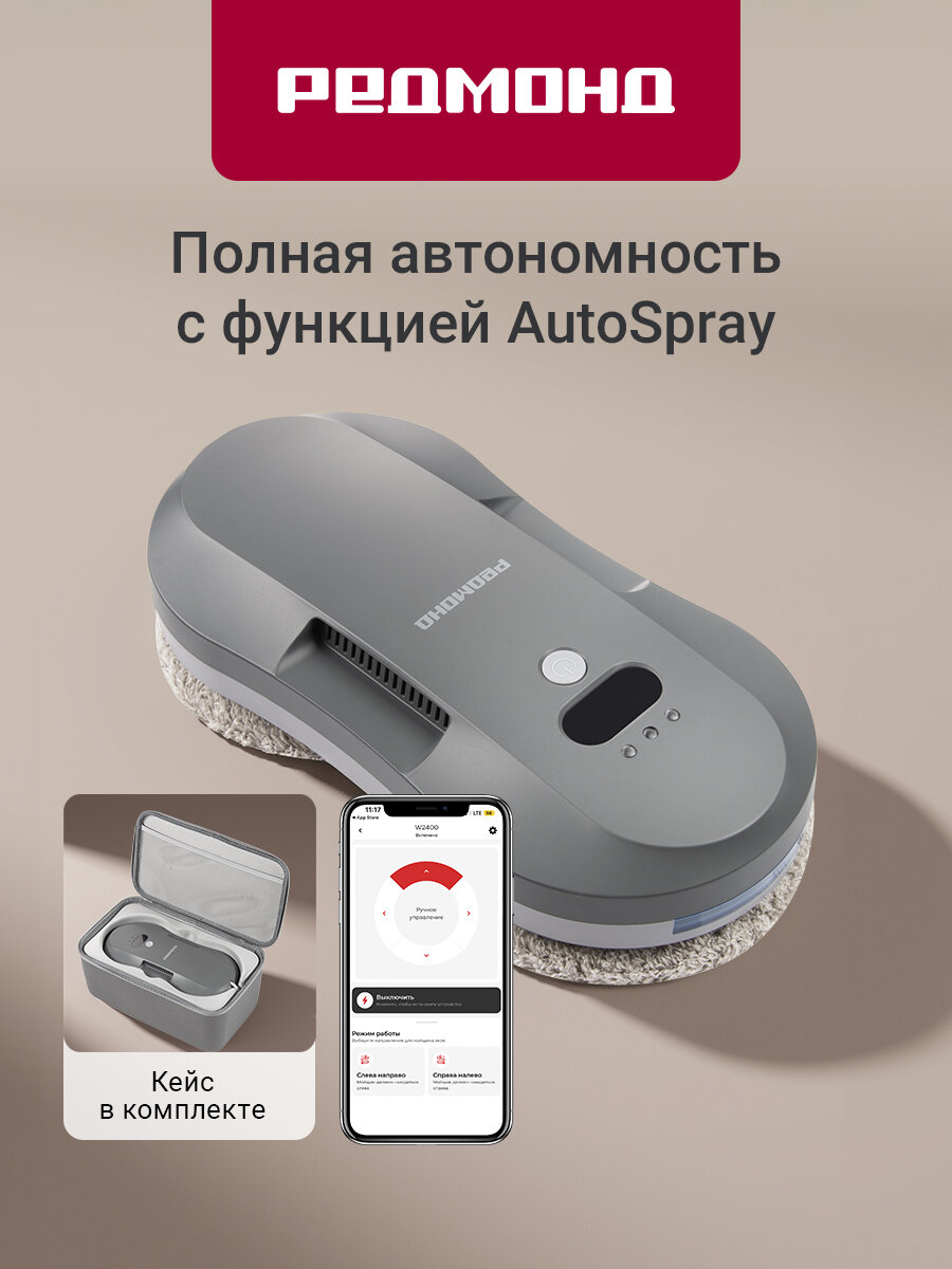 Робот мойщик окон с распылителем редмонд W2400S, умная навигация, радиус до 5 м, управление со смартфона