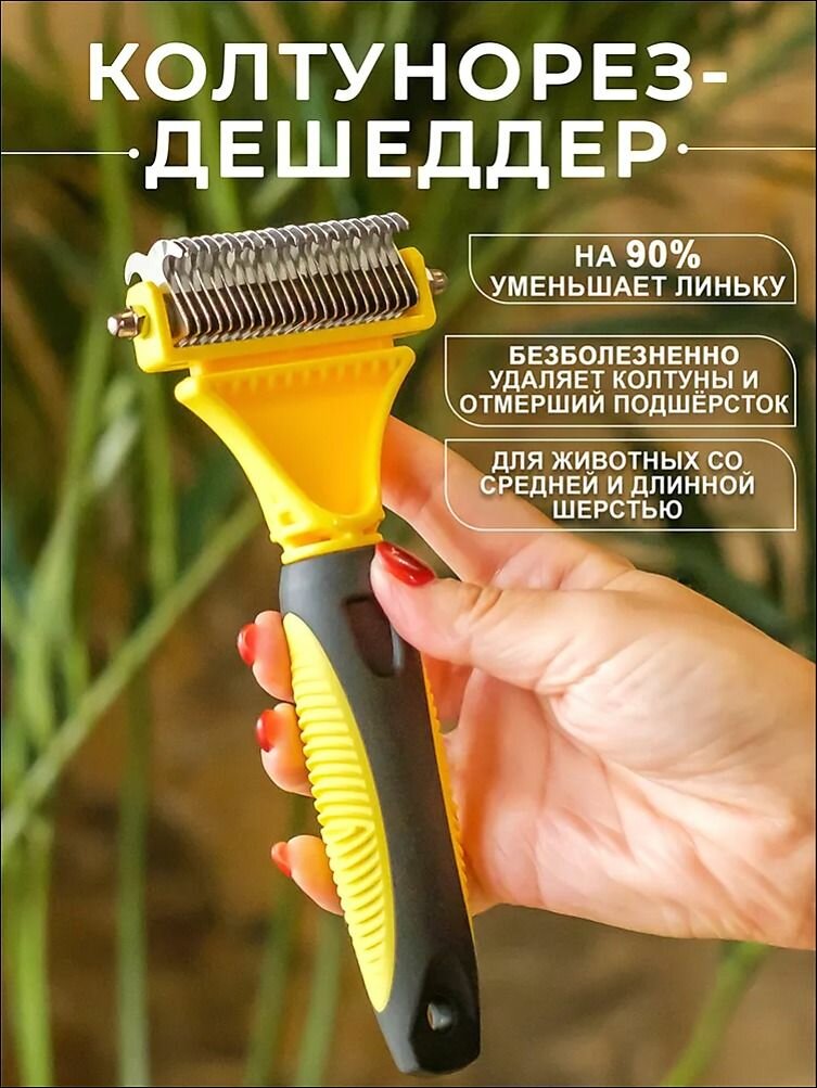 Расческа чесалка для кошек и собак, колтунорез, пуходерка, дешеддер