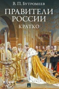 Правители России. Кратко