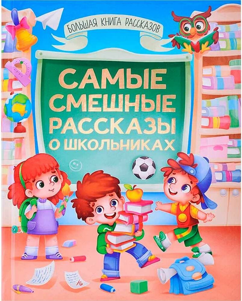 Книга детская "Большая книга сказок для малышей. Самые смешные рассказы о школьниках", книжка с картинками для школьников и детей младшего возраста, 320 страниц в твердой обложке