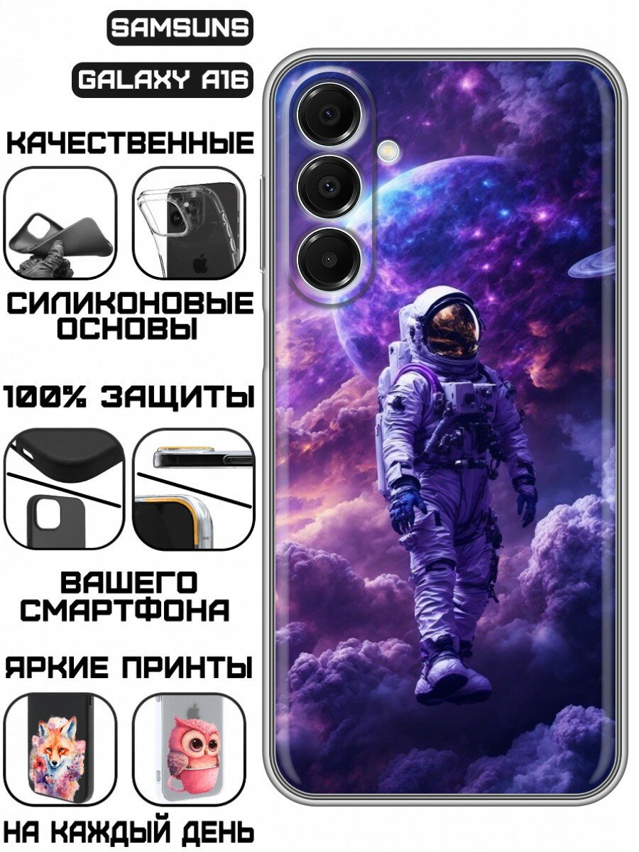 Чехол для Samsung Galaxy A16 с принтом Космонавт прогулка (Самсунг Галакси А16)
