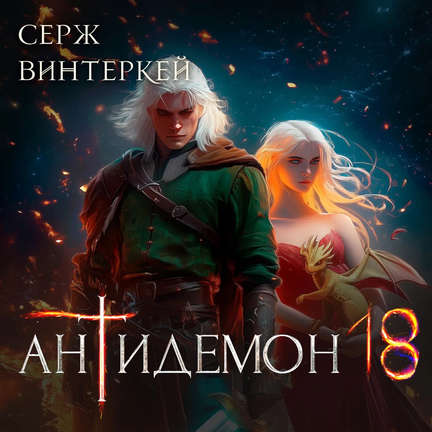 Антидемон. Книга 18 [Аудиокнига]