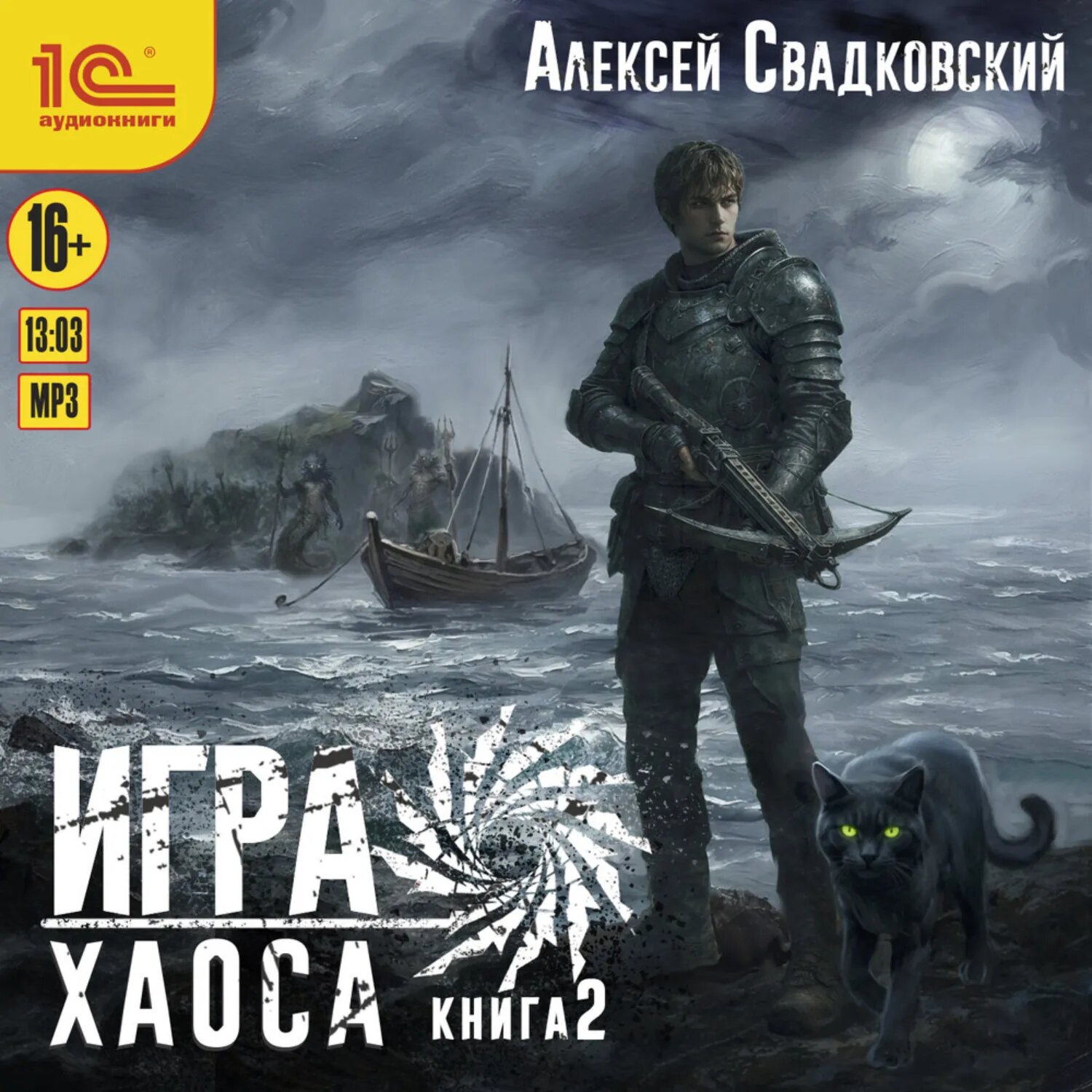 Игра Хаоса. Книга 2 [Аудиокнига]