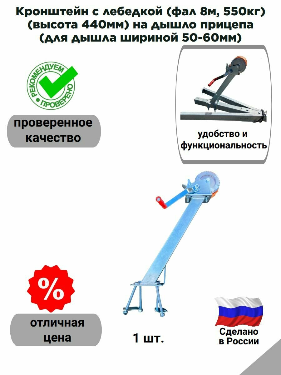 Кронштейн с лебедкой (фал 8м, 550кг) (высота 440мм) на дышло прицепа (для дышла шириной 50-60мм)