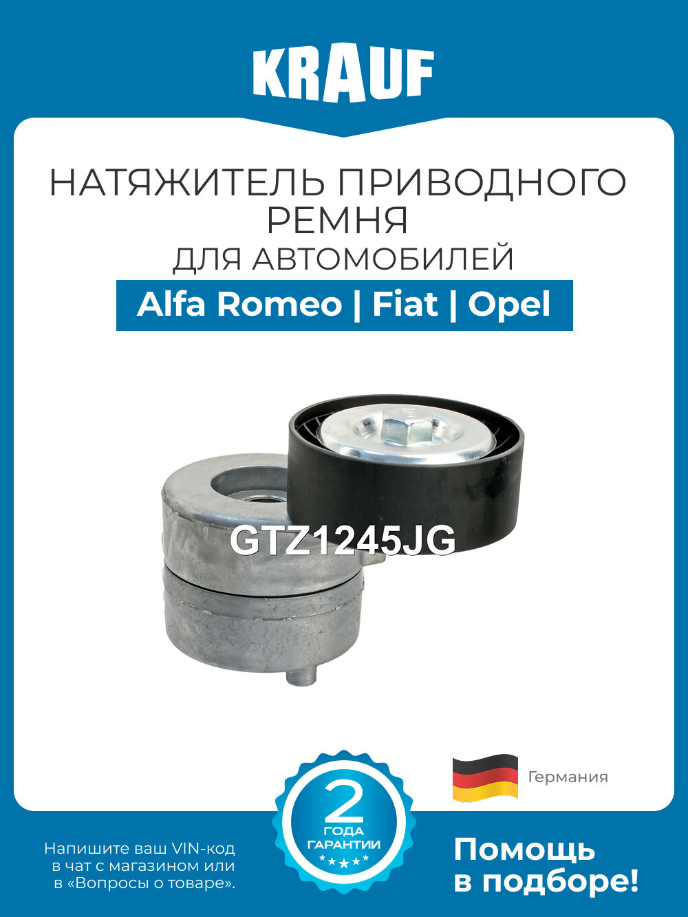 Натяжитель приводного ремня KRAUF GTZ1245JG Alfa Romeo Mito; Fiat Fiorino, Grande Punto, Idea; Opel Astra, Combo, Corsa