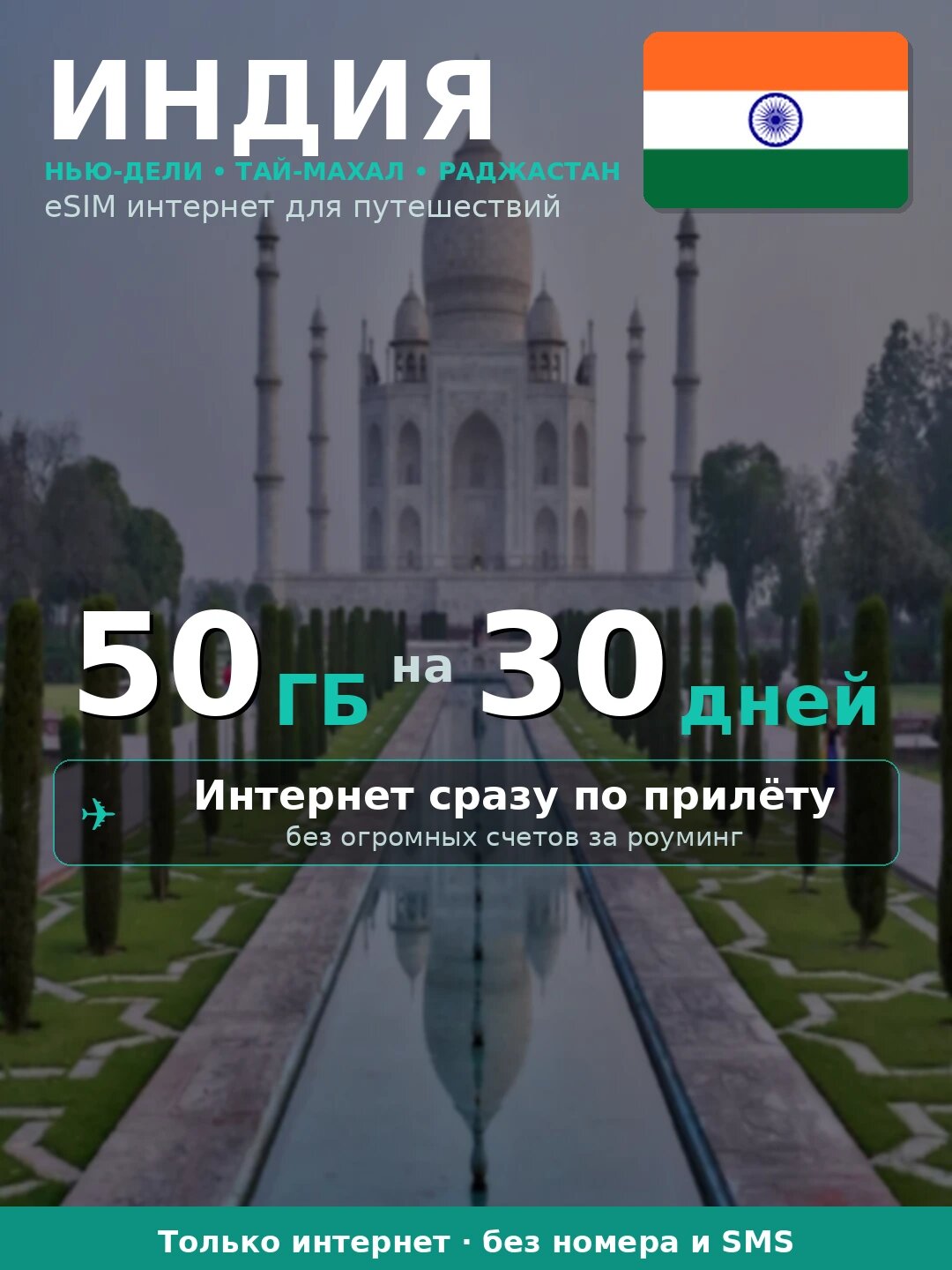 ESIM Индия — мобильный интернет 50 ГБ на 30 дней | виртуальная SIM-карта для путешествий