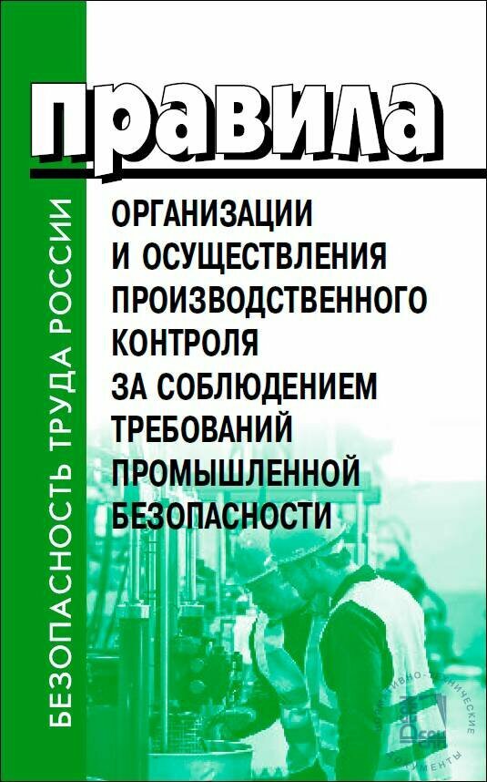 Правила организации и осуществления производственного контроля за соблюдением треб. промышленной без.
