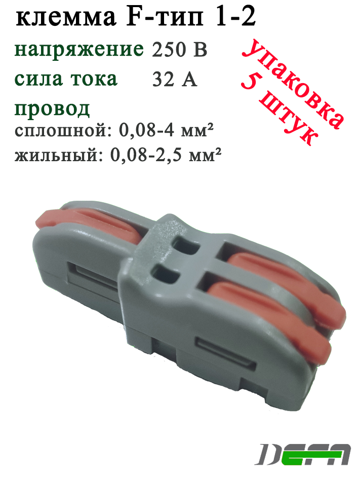 Клемма DEFA F-TYPE 1-2, 250В, 32А, 0,08-4,0mm2 разжимная, серебристая, 5 шт/уп