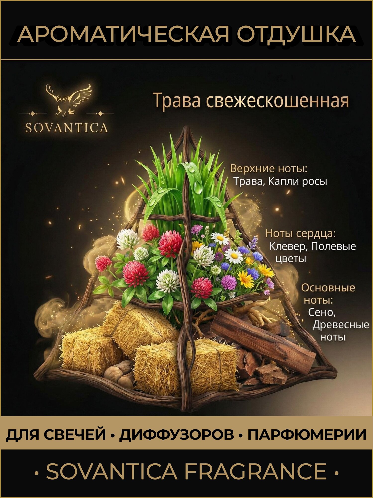 Ароматическая отдушка 10 г Трава свежескошенная (The grass is freshly cut), Sovantica