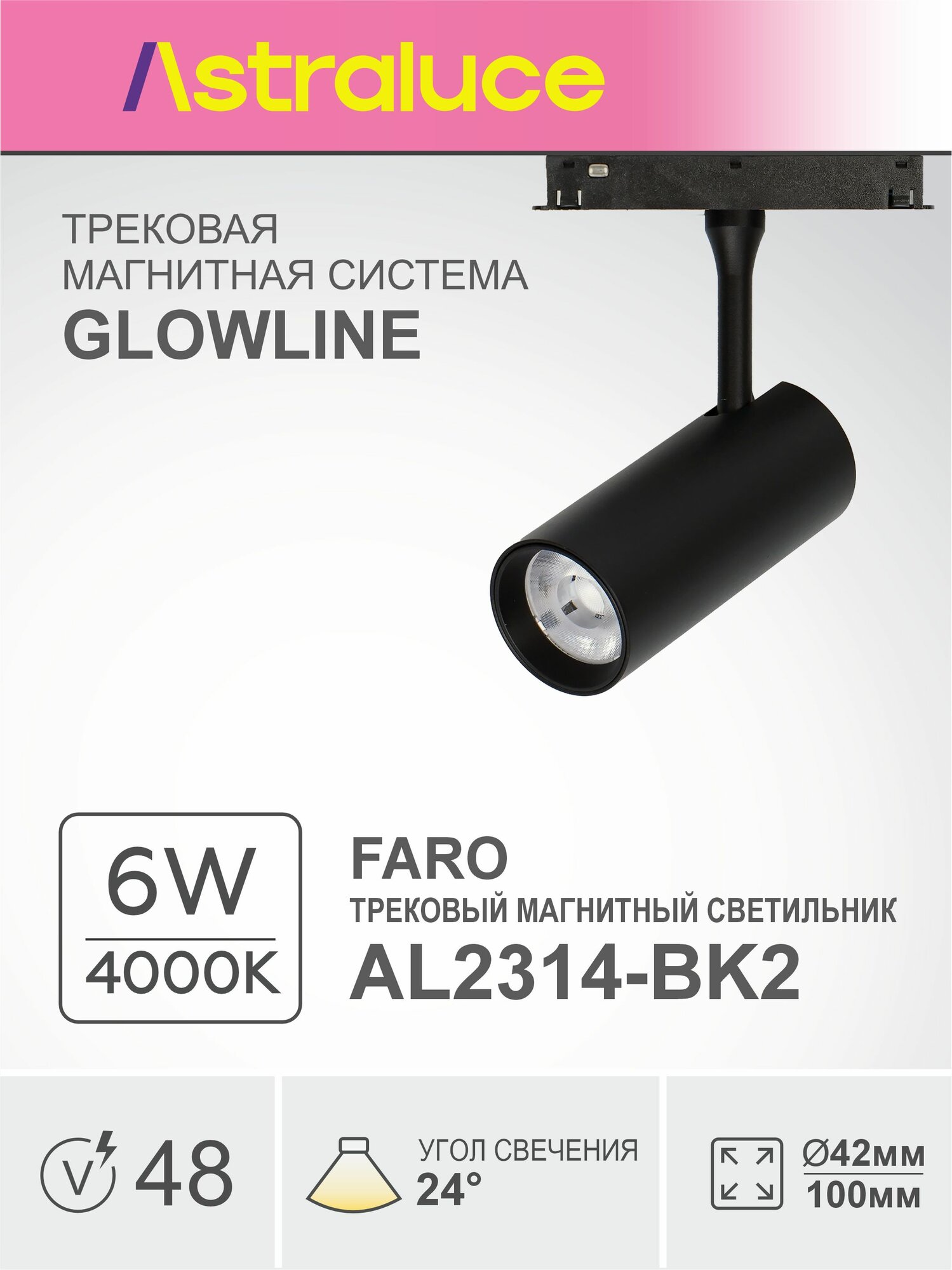 Трековый светильник Astraluce Glowline FARO D42x100 AL2314-BK2