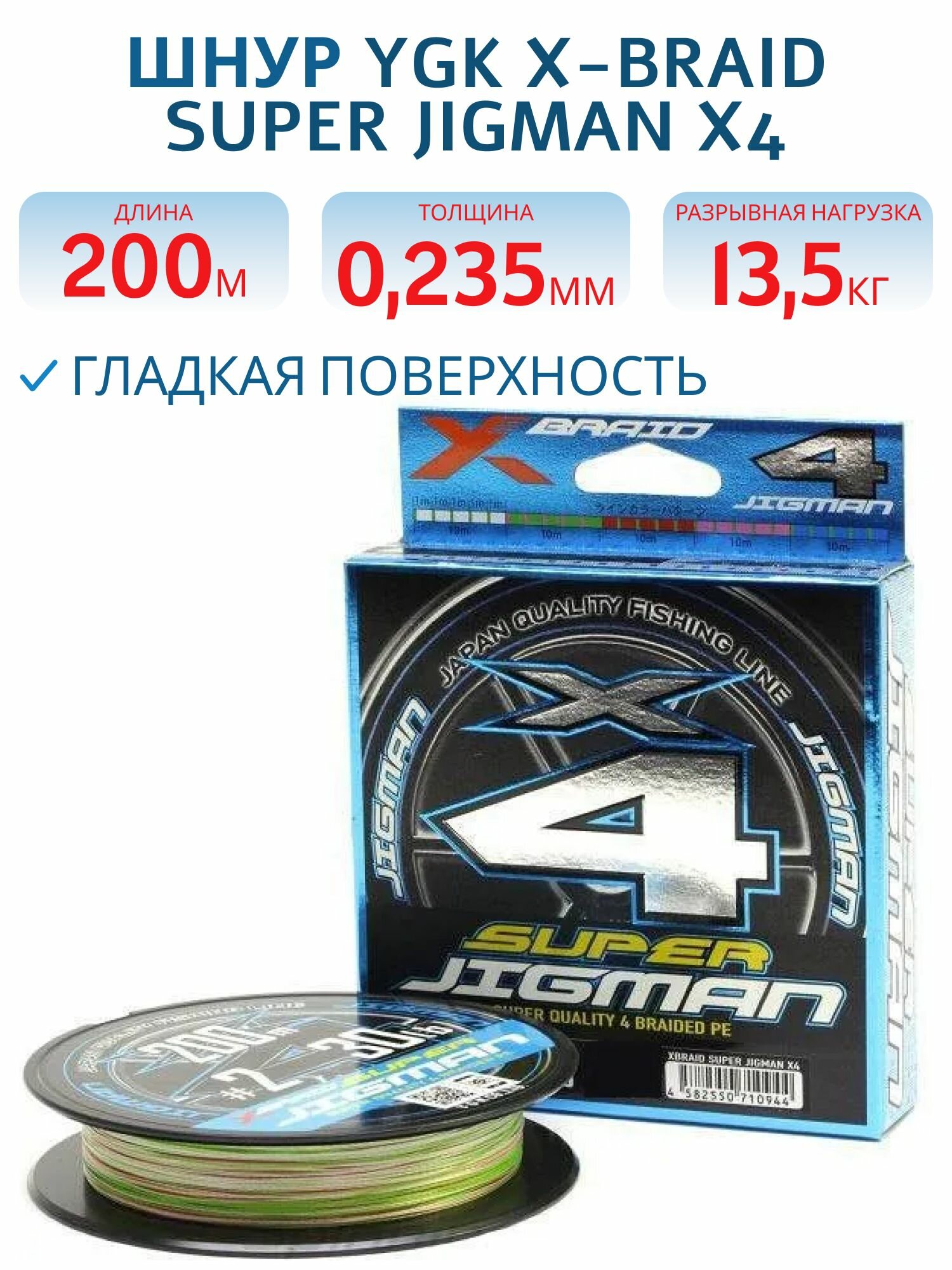 Шнур плетеный для рыбалки YGK X-Braid Super Jigman X4 200 м #2.0 диаметр 0.235 мм разрывная нагрузка 30lb, 13.5 кг разноцветный