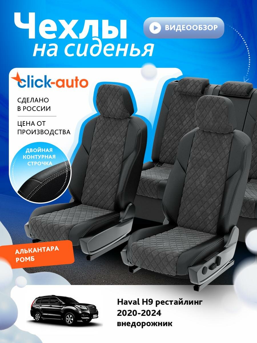 Чехлы на Хавал Н9 рестайлинг
