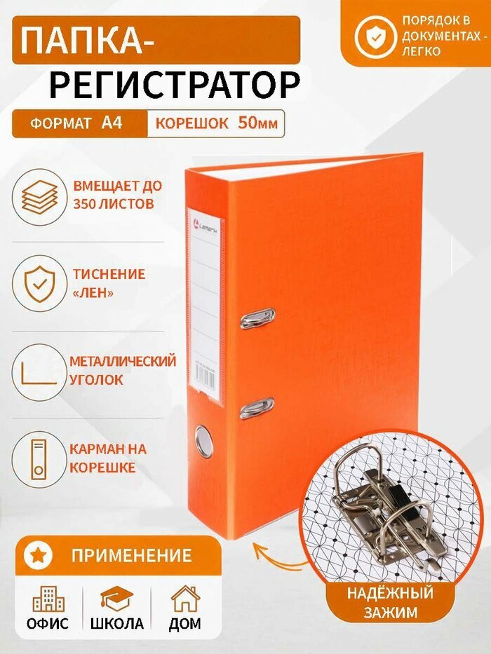 Папка-регистратор А4, 50 мм, ПВХ, тиснение «лен», металлическая окантовка, карман на корешок, собранная, оранжевая
