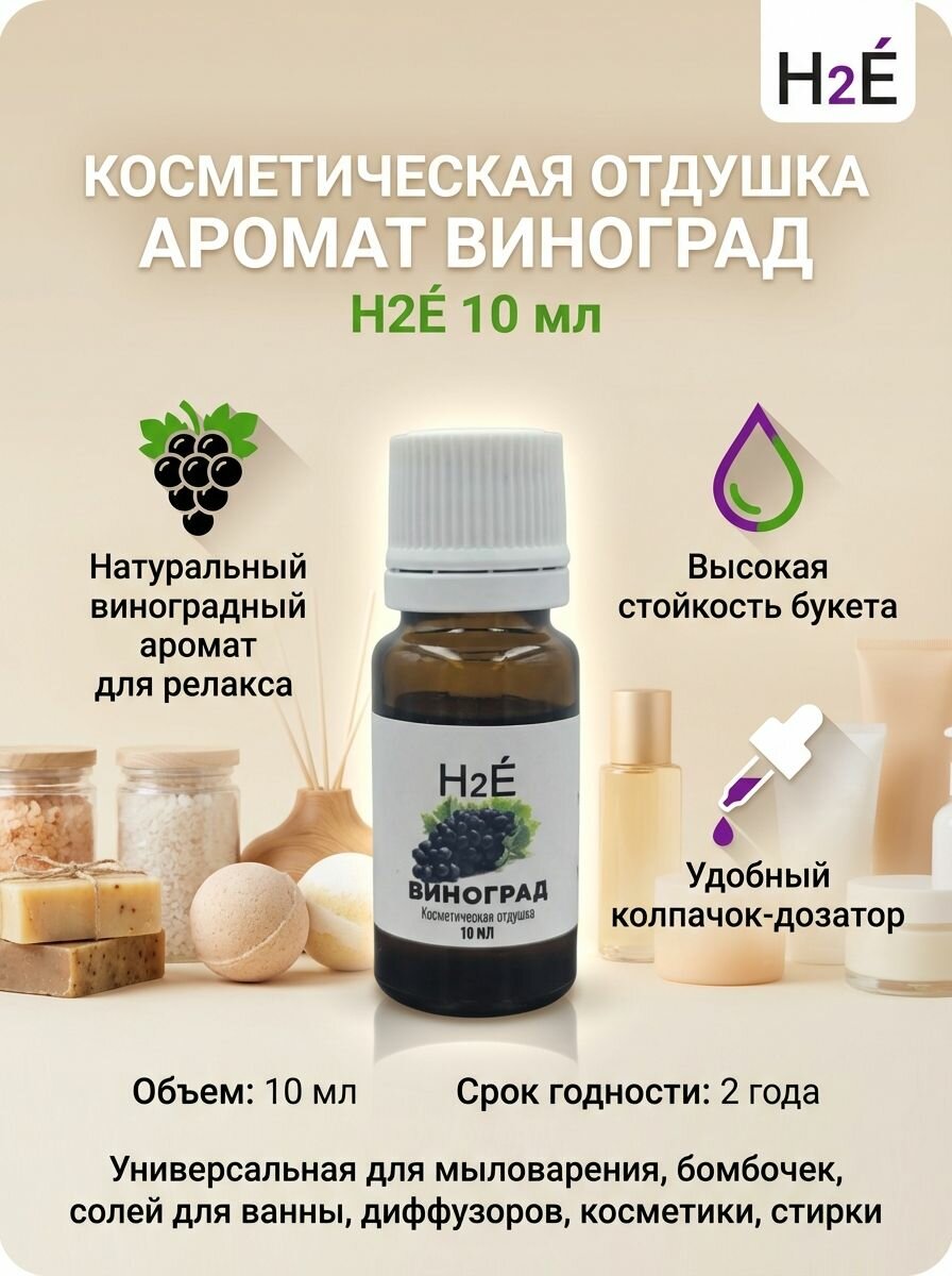 Отдушка косметическая Виноград 10мл