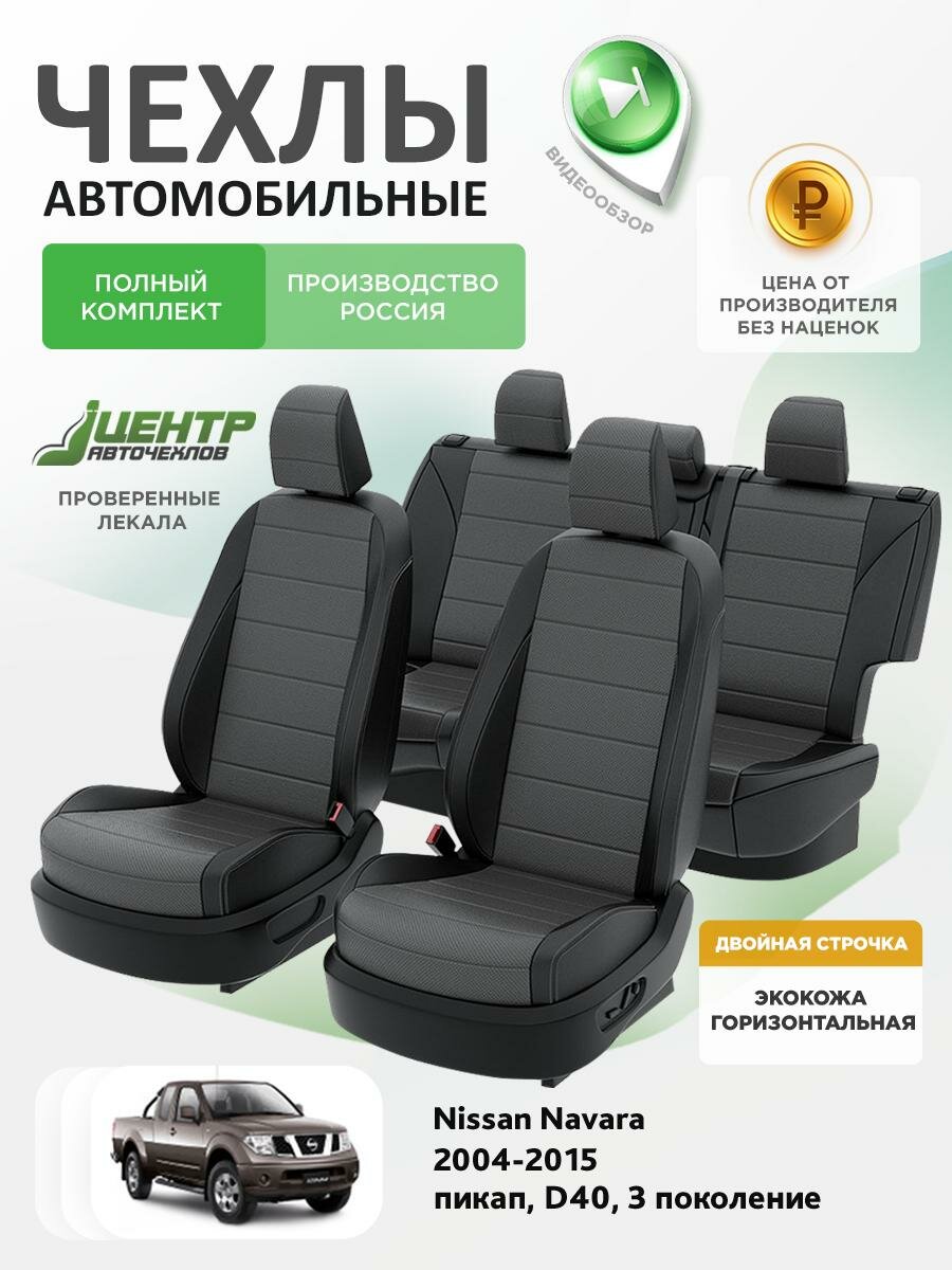 Чехлы на Ниссан Навара Д40 3