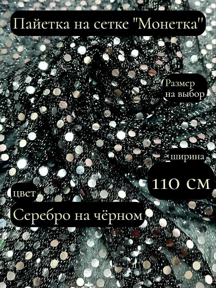 Пайетка на сетке "Монетка'