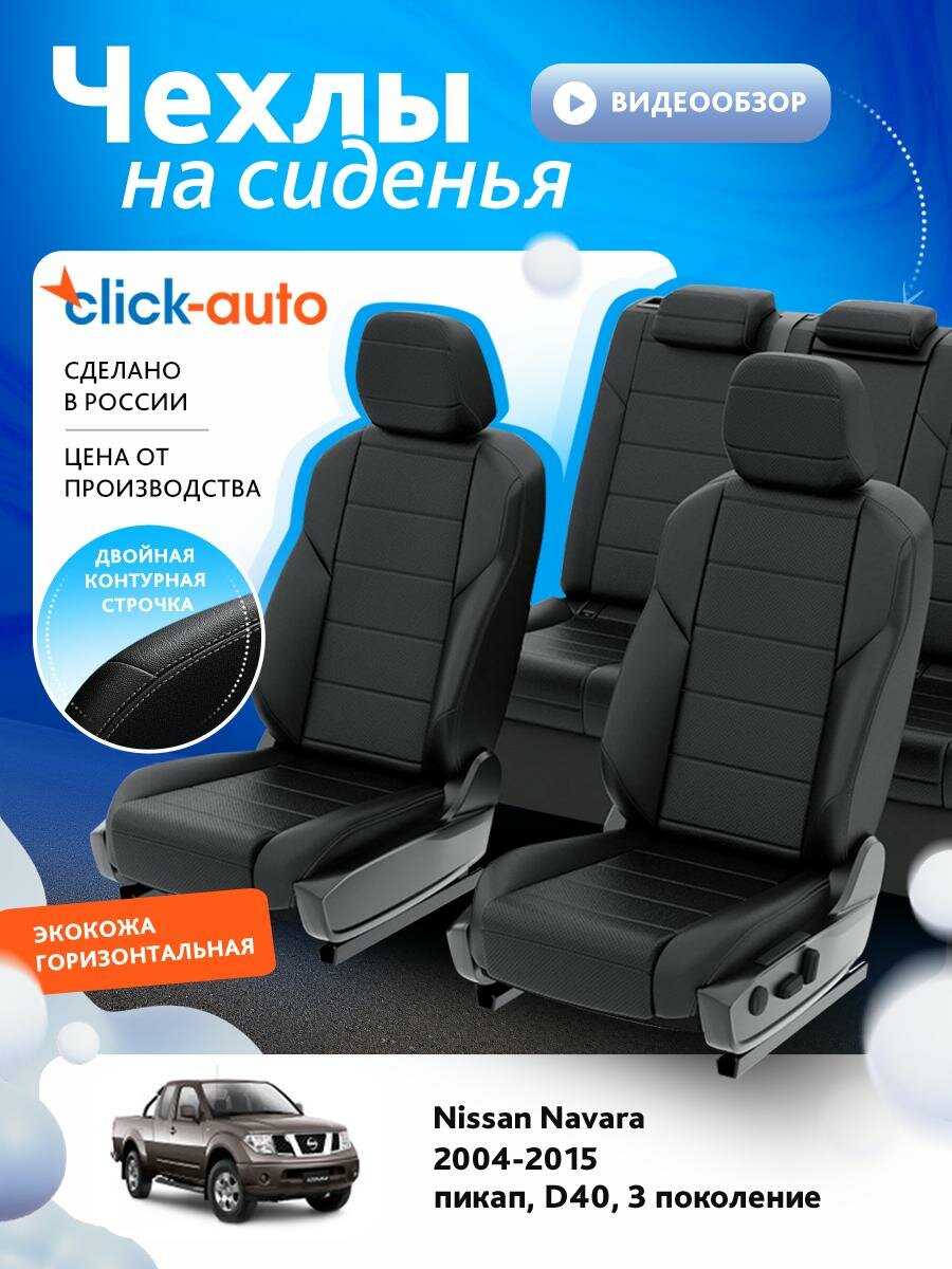 Чехлы на Ниссан Навара Д40 3