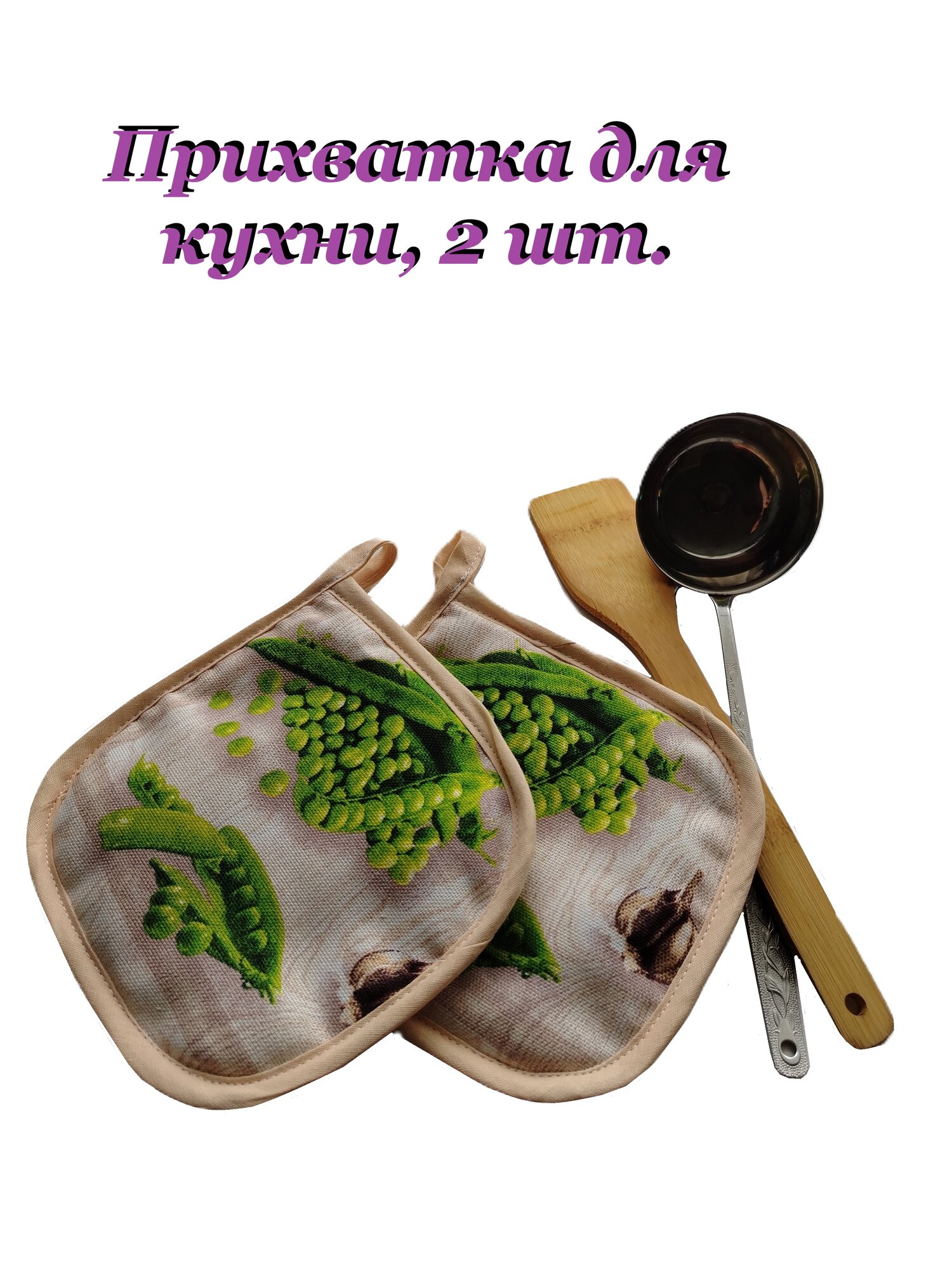 Прихватки для кухни, 2 шт, хлопок, "Зеленый горошек", квадратные 19х19 см