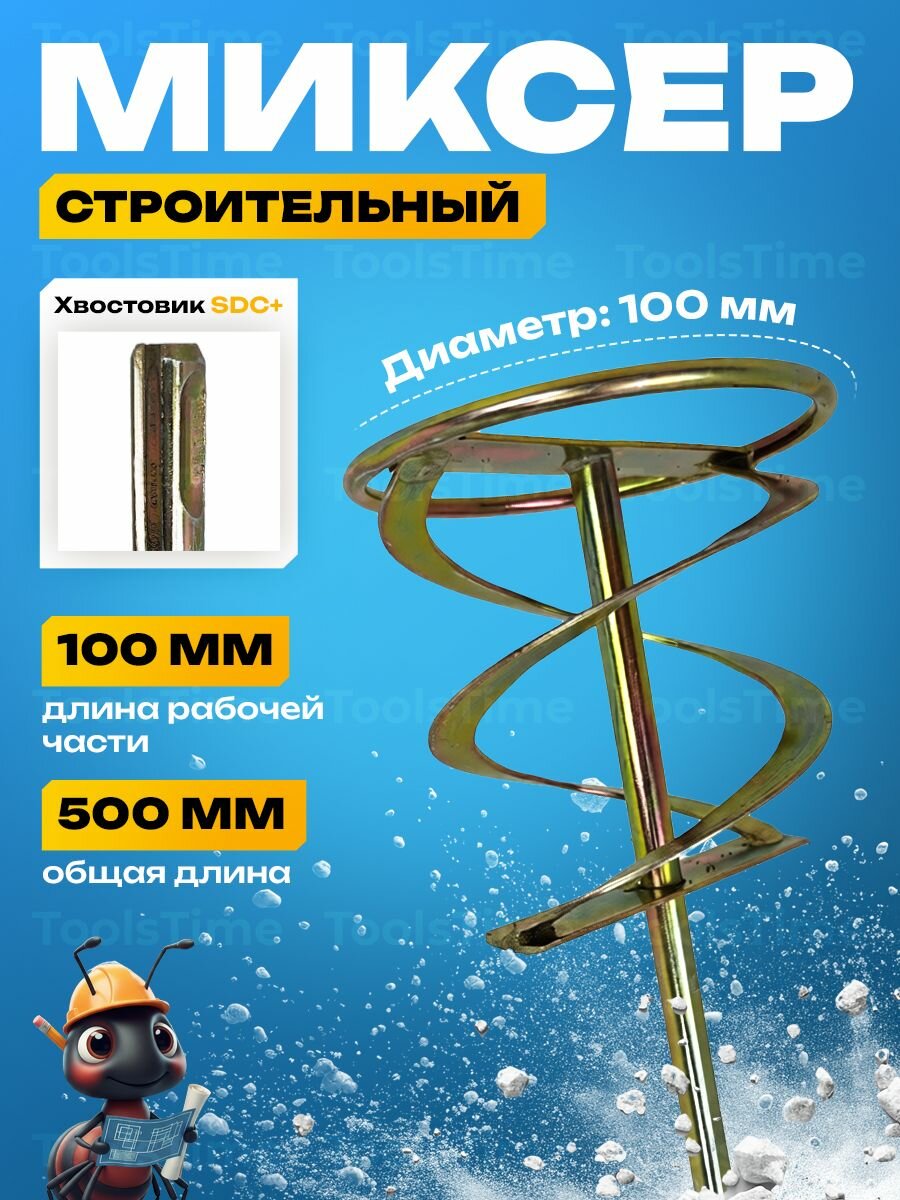 Насадка миксер строительный оцинкованный для дрели, шуруповерта / венчик, 500 х 100 мм SDS