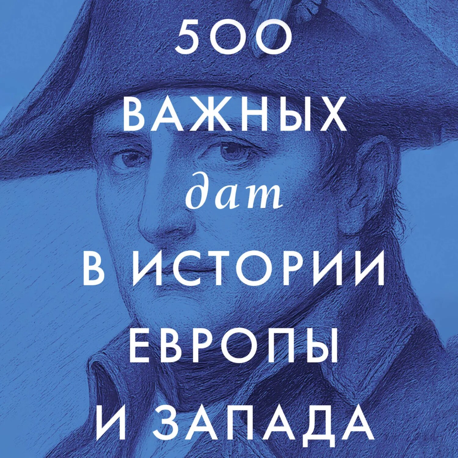 500 важных дат в истории Европы и Запада [Аудиокнига]