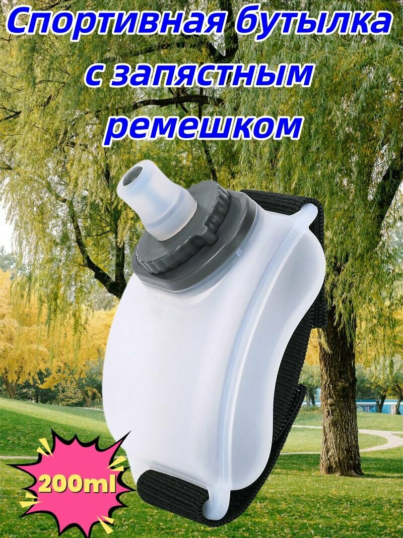 Наручная мягкая бутылка для воды 200 мл, из пищевого силикона, для бега, велоспорта и туризма