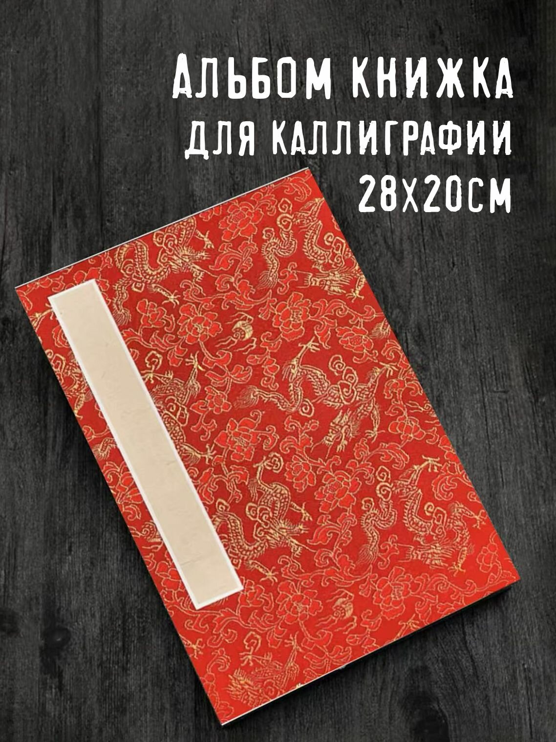 Альбом книжка для каллиграфии рисовая бумага
