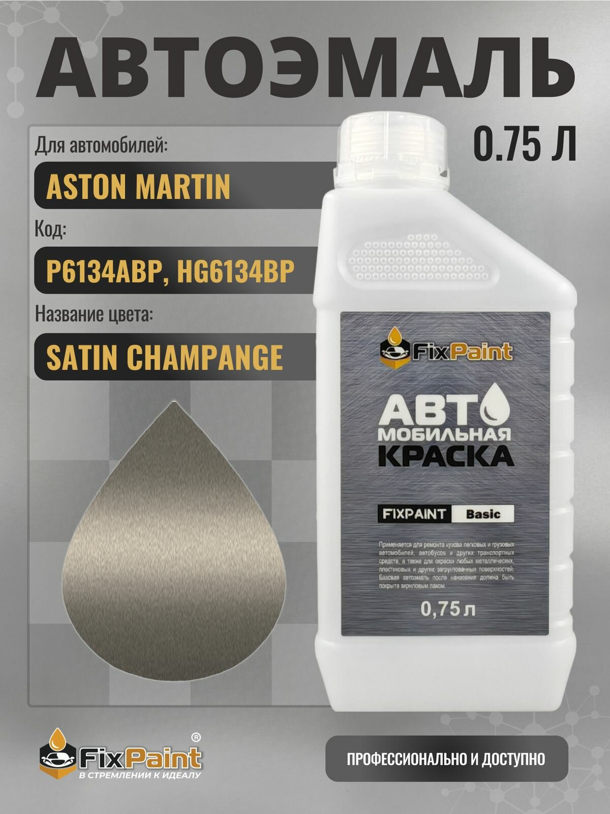 Краска для ASTON MARTIN, код P6134ABP, HG6134BP, SATIN CHAMPANGE, автомобильная эмаль базовая под лак FixPaint Basic в канистре, 0,75 л