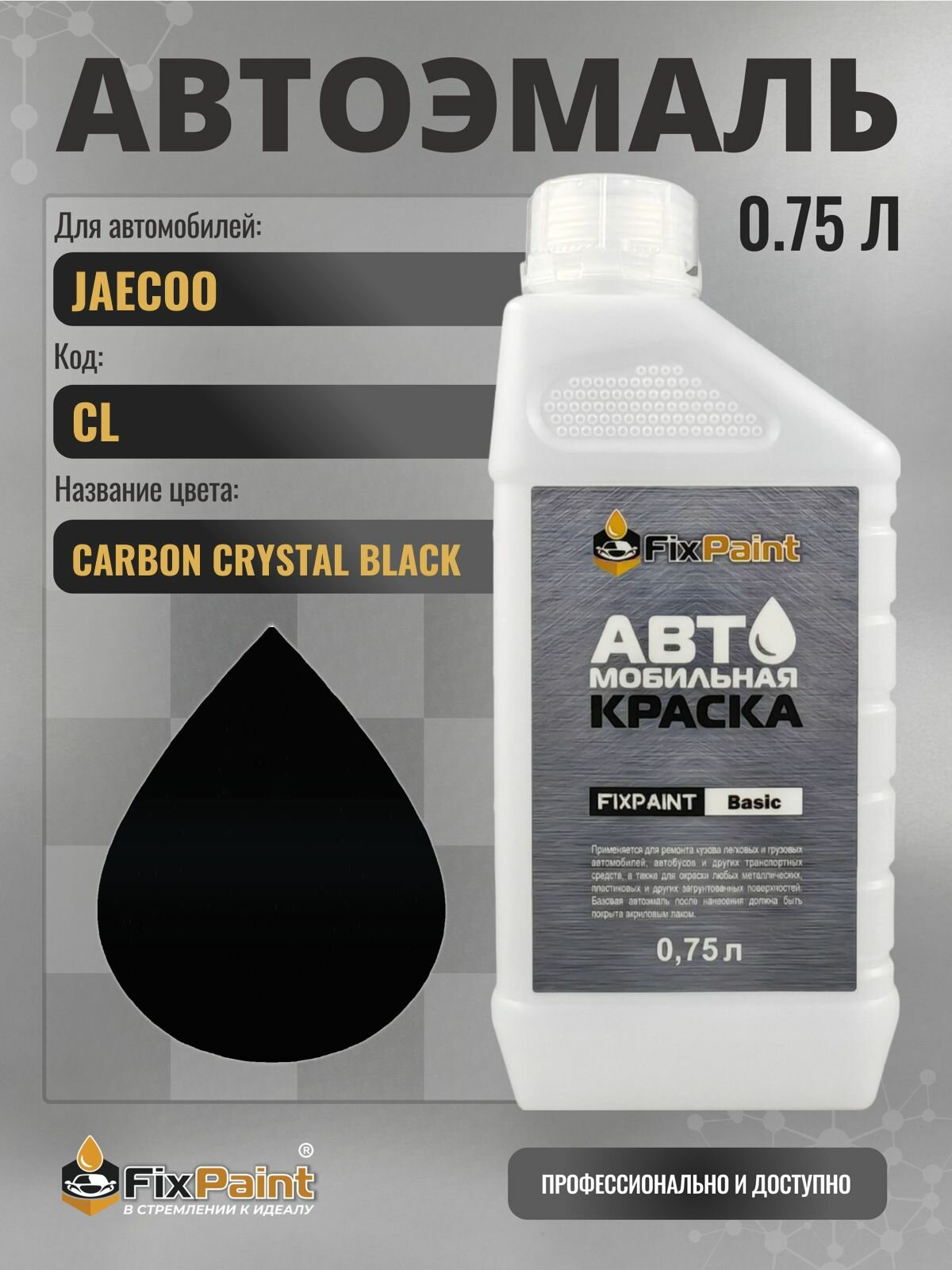 Краска для JAECOO, код CL, CARBON CRYSTAL BLACK, автомобильная эмаль базовая под лак FixPaint Basic в канистре, 0,75 л