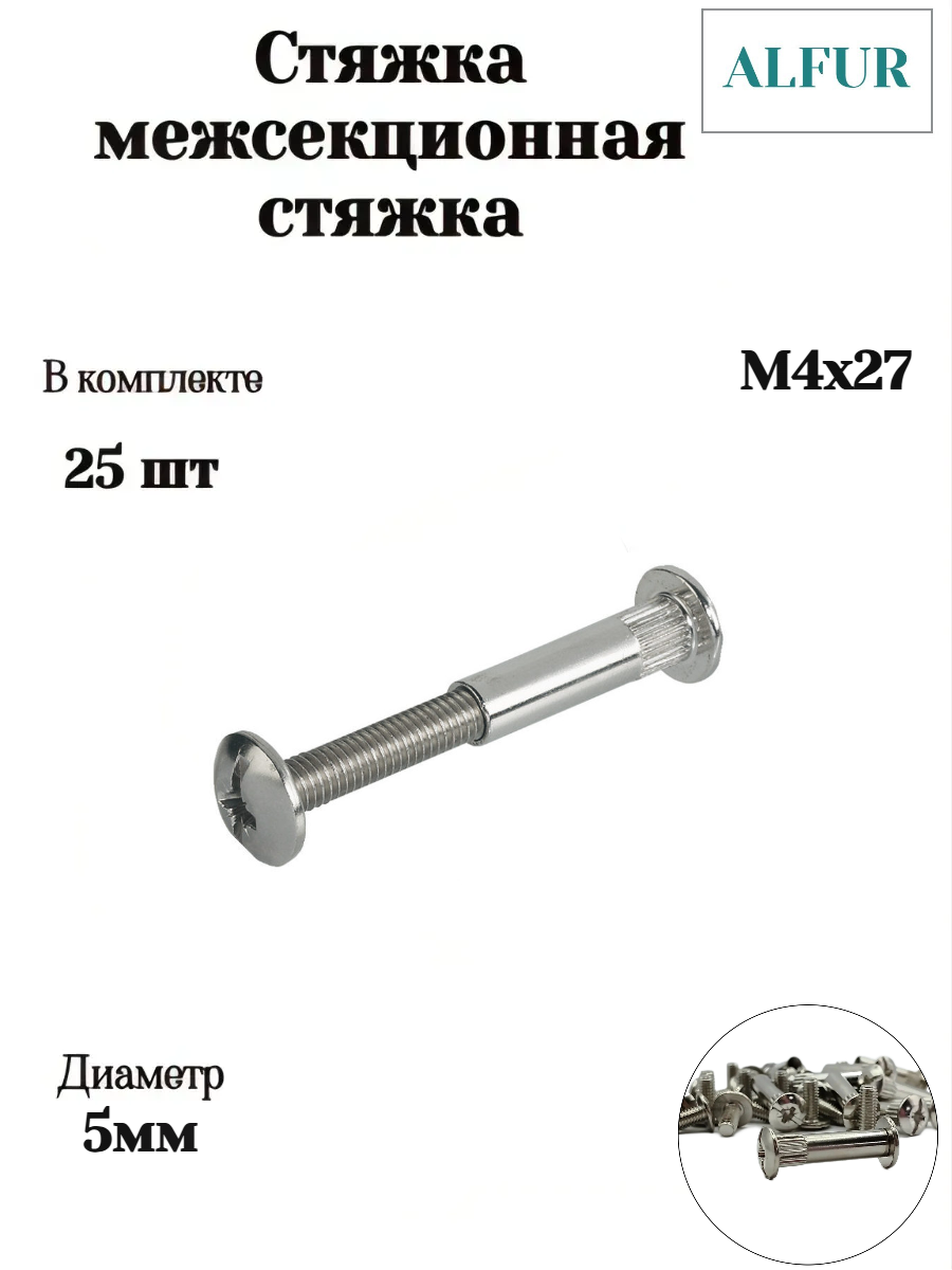 Стяжка межсекционная мебельная M4х27мм, 25шт, никелированная сталь