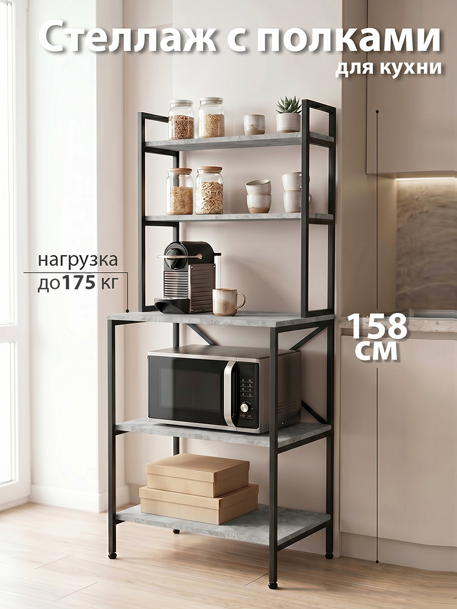 Стеллаж для кухни напольный с полками под микроволновку, этажерка кухонная для хранения