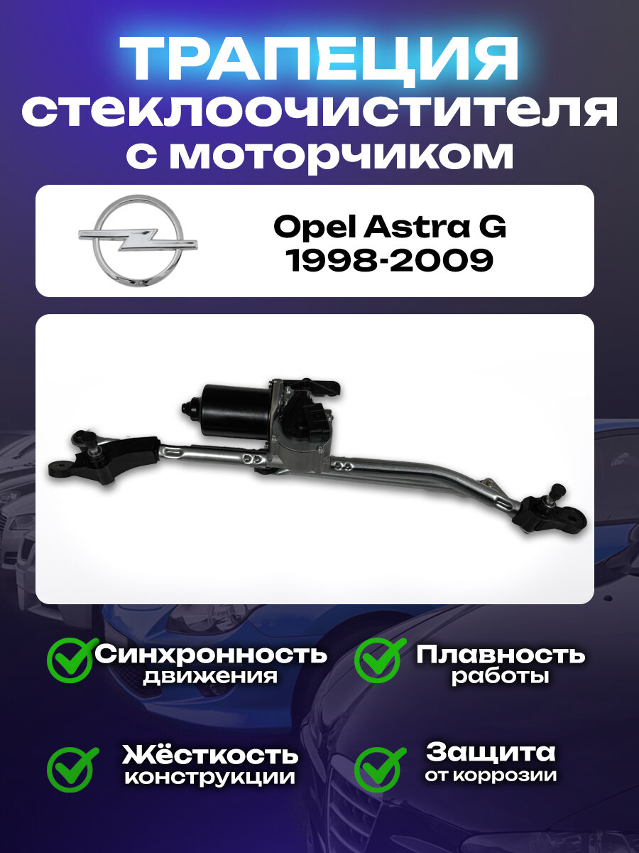 Трапеция стеклоочистителя (с моторчиком) Opel Astra G 1998-2009 / Моторчик и трапеция дворников Опель Астра 2 поколение