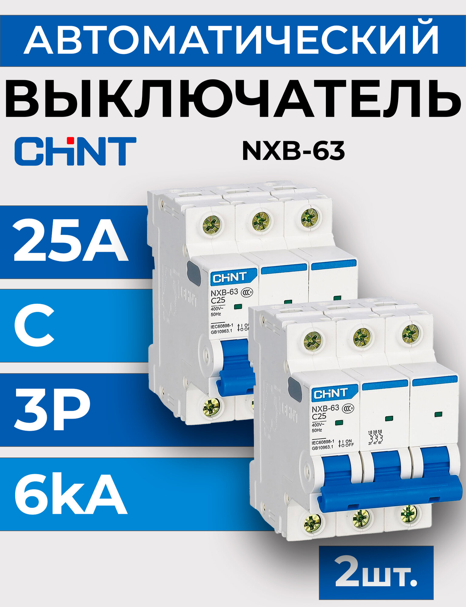 Выключатель автоматический CHINT 3п C 25А 6кА NXB-63 (R) -2 шт