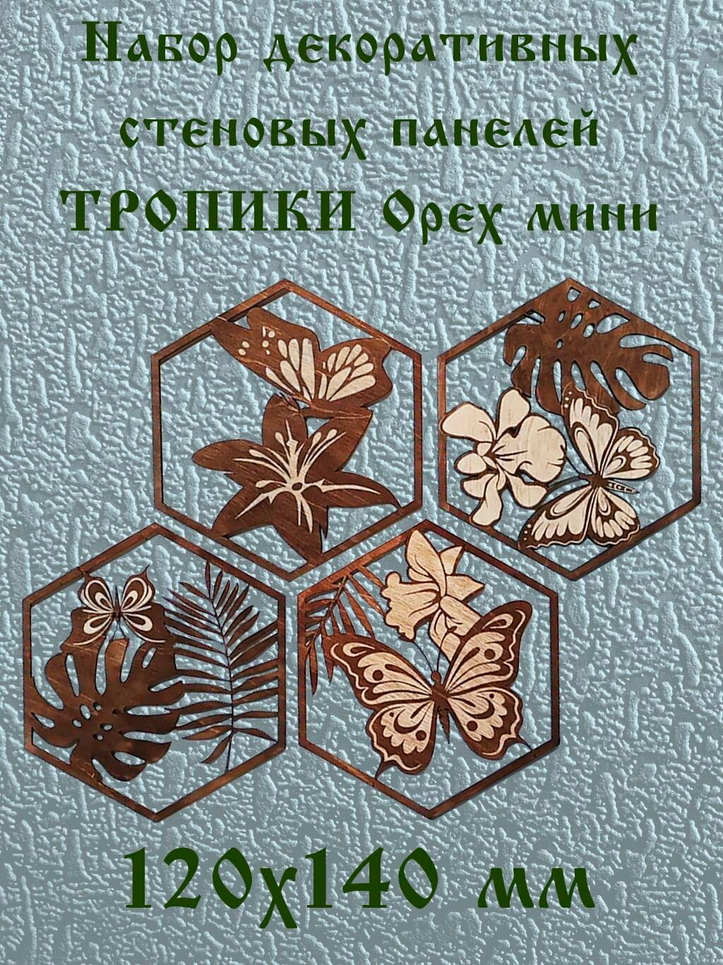 Набор декоративных стеновых панелей "Тропики Мини" (Орех)